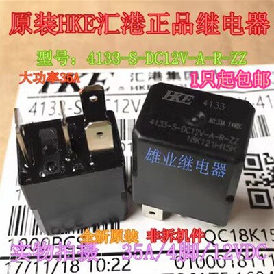 HKE 4133-S-DC12V-A-R-ZZ  12V 4脚 长安悦翔汽车继电器35A 散新