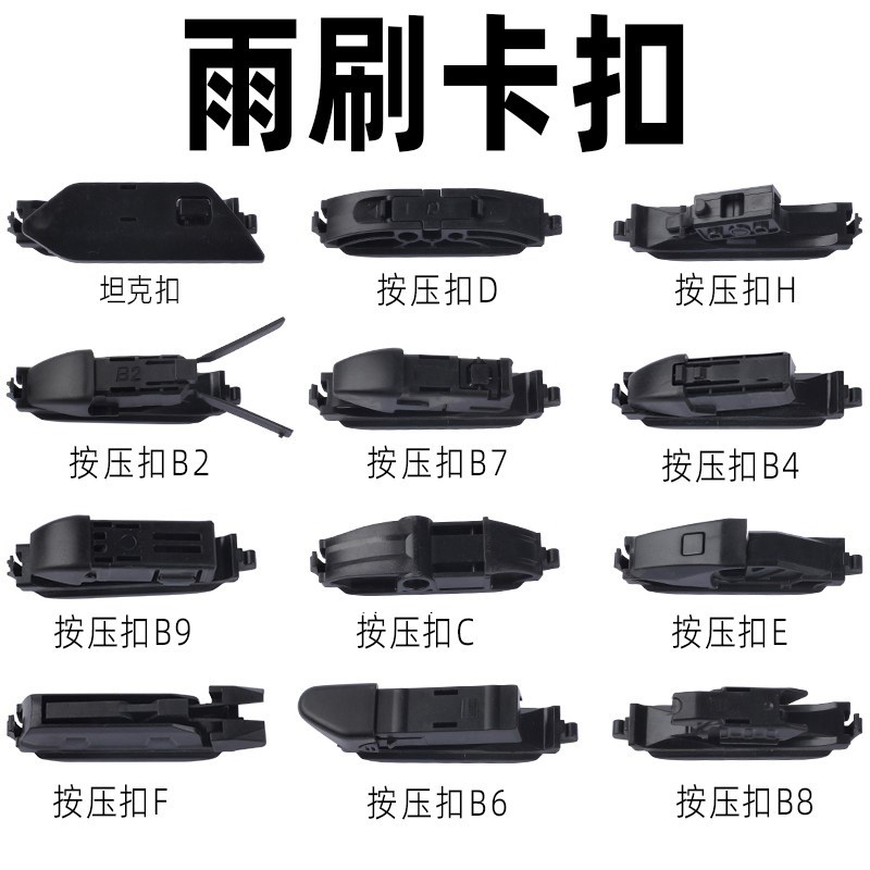 多功能雨刮卡扣 无骨雨刮B10 B2 B6 B12接口雨刷器塑料接头配件