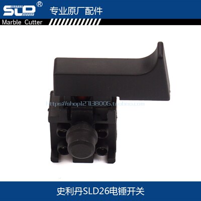 适配德世26电锤开关SLD8026B开关 电锤开关欧本两用电锤开关配件