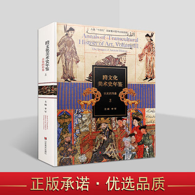 跨文化美术史年鉴3走古史的形象美术史年鉴中西文化交流历史文化研究资料 山东美术出版社