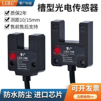 零广大槽U型光电开关传感器槽宽10mm15mm行程限位LGU-10N感应器