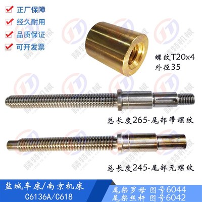 盐城机床/南京C6136A/C618 尾架丝杆6042铜螺母6044 螺纹T20 外35