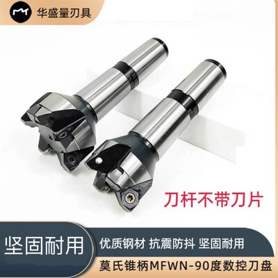 莫氏4号柄快进给铣刀杆莫氏4号MFWN90度直角铣刀盘WNMU08双面六角