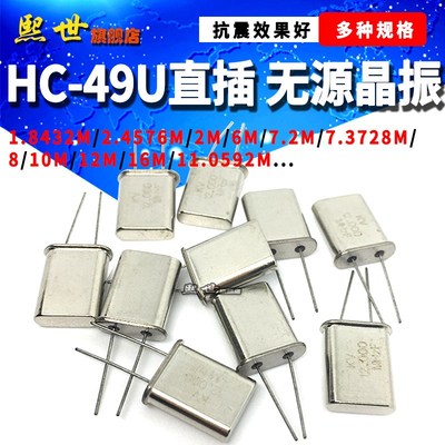 HC-49U 无源晶振2脚1.8432M 2.4576/4/7.2/10/16/11.0592MHz