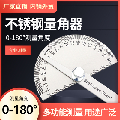 不锈钢角度尺多功能量角器万能木工圆弧半圆角度规分度规测量角度