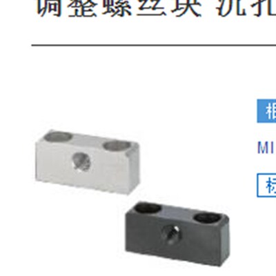 调整螺丝块 沉孔型TSB TSE TSBB TSBE TSBS TSBSB TSBSE TSBSS