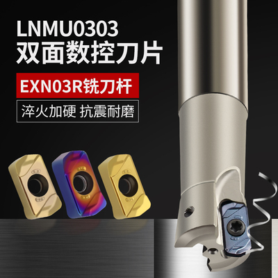 EXN03R快进给铣刀杆快速刀杆加工中心刀片LNMU0303双面开粗铣刀片