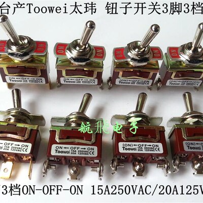 3脚3档 台产太玮钮子开关 拔动摇摆摇头开关15A250V另有覆位开关