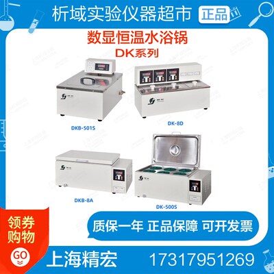 上海精宏DKB-8A恒温水浴锅数显恒温水浴箱恒温水箱加热恒温水槽