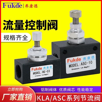 节流阀气动可调KLA单向气缸调速asc200-08气体调速阀RE气量调节阀