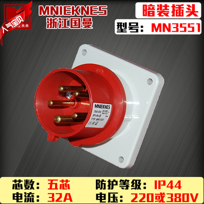包邮MN3551浙江国曼三相五线5P32A反式暗装器具插头3P+N+E 380v