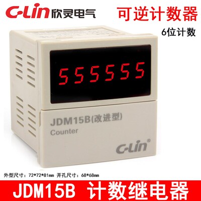 欣灵数显计数器 JDM15B(改进型) 6位可逆计数继电器 AC220V DC24V