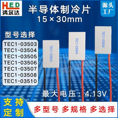 15*30制冷片TEC1-03503/03504/03505/03506/3507/3508/3510电压4V