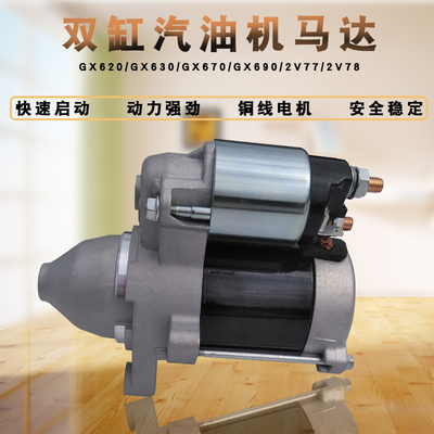 双缸10KW汽油发电机配件GX620 GX630 GX690 2V77 2V78电启动马达