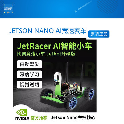 英伟达 JETSON NANO AI竞速赛车 Jetbot人工智能小车 donkeycar
