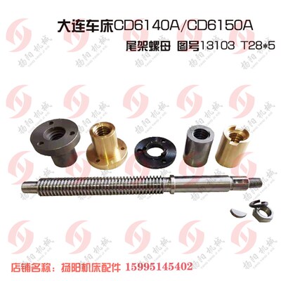 大连机床厂CD6140A/6150尾架丝杆13703长350尾座螺母T28高55 法兰