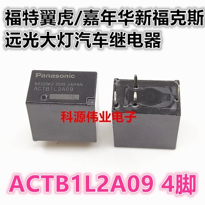 ACTB1L2A09 4脚 福克斯福特翼虎大灯远光失灵或常亮通病继电器