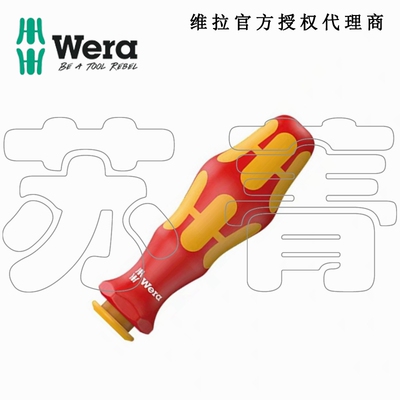 德国wera维拉 817 VDE Kraftform 绝缘刀杆夹持手柄