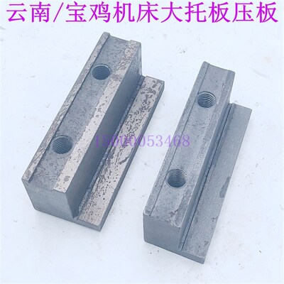 云南 宝鸡机床压板6140 SK40P SK50大拖板压板 云南车床压板5006