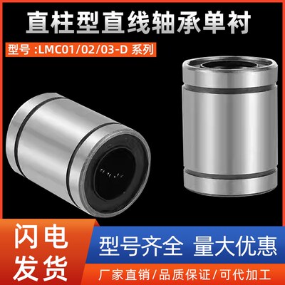 直柱型直线轴承单衬LMC01/02/03-D6 8 10 12 16 20 25 30 35 40