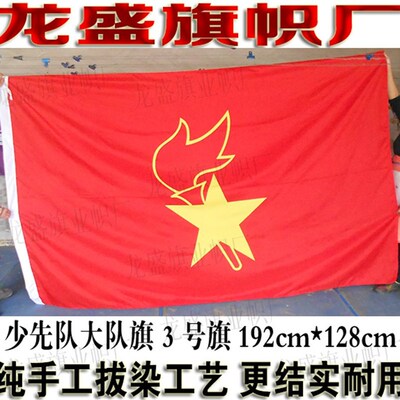 少先队大队旗 中队旗 小队旗定制 全弹绦沦布料 3号旗192cm*128cm