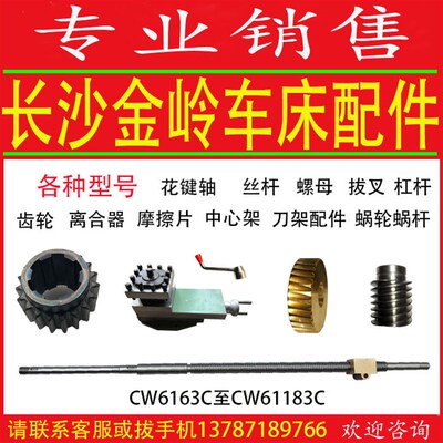 长沙金岭机床长沙金领车床配件CW61638393C齿轮轴拔叉丝杆罗螺母