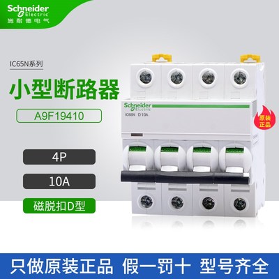 施耐德A9小型断路器A9F19410空气开关4P 10A家用微断D型iC65N