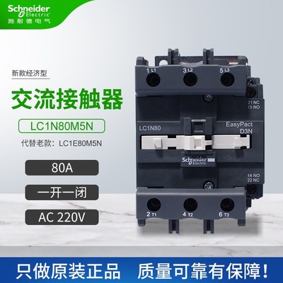 施耐德交流接触器LC1N80M5N代替LC1E80M5N一开一闭80A线圈AC220V