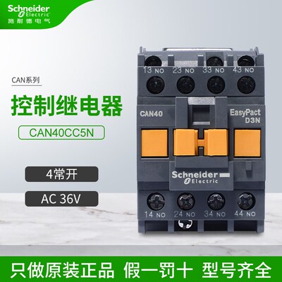 施耐德控制继电器接触器式CAN40CC5N 交流 4常开 AC36V