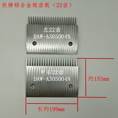 迅达铝合金梳齿板 扶梯人行道22齿DAW-A305004N 申龙梳齿板 康力