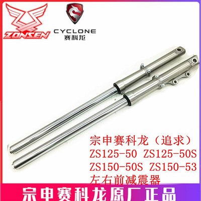宗申赛科龙追求原厂减震器ZS12550 ZS15053前减震器 前叉避震器