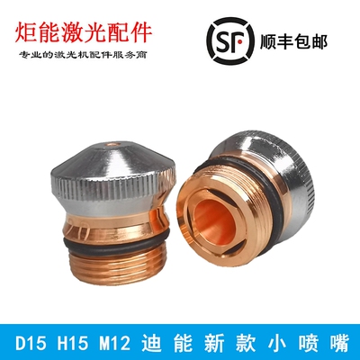 迪能专用喷嘴外径15螺纹M12百超新款小割头DNE光纤激光切割机配件