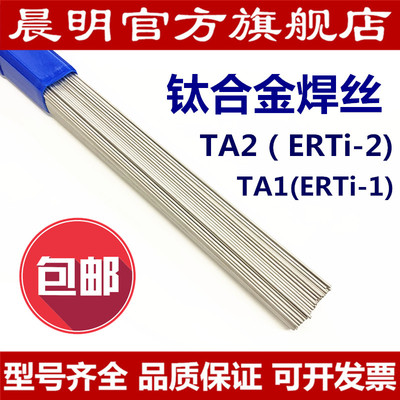 晨明纯钛焊丝TA2 ERTi-2钛合金氩弧焊丝1.6/2.0/2.5/3.0 钛焊条
