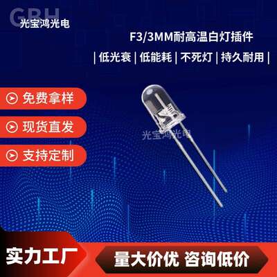 F3圆头白灯 耐高温 3mm LED亮圆头白光 白发白LED发光二极管