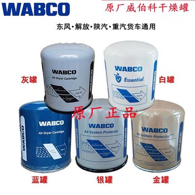 原装威伯科干燥罐WABCO空气干燥筒天龙旗舰KL干燥瓶总成货车通用
