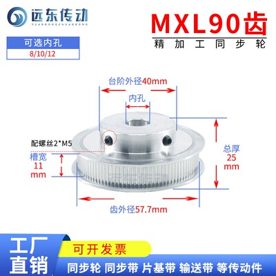 MXL90齿 同步轮带轮 齿外径58.25 内孔8/10/12 齿宽11 3D打印机