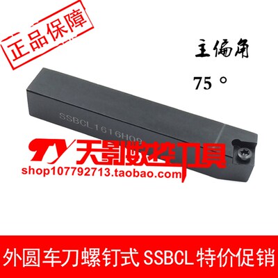 数控外圆车刀75杆度 螺钉式SSBCR/SSBCL2020K12/2525M12
