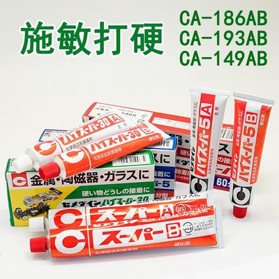 日本施敏打硬ca149树脂胶粘金属ca186陶瓷ca193珠宝强力修补AB胶