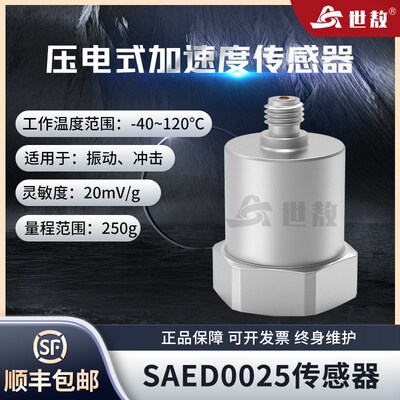 SAED0025压电m式加速度传感器性能稳定电压型IEPE频率/动态范围宽
