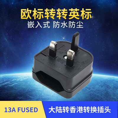 嵌入式欧标2圆脚转英标嵌入式转换器英国澳门香港新加坡13A FUSED