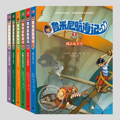 全套6册鲁米尼航海记:风之女王号/拯救白霜领地/征服者霍德里克/杰克的秘密日记/决战柿子海岸/铁之岛蝴蝶危机奇幻儿童文学小说书
