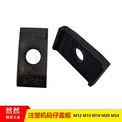 多变压板介子注塑机码仔压块H型盖板方型盖子M12M16M18M20M24