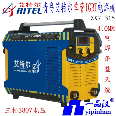 青岛艾特尔ZX7-400D单管315MA 250MT实比特QN-3.2T电焊机 4.0/5.0