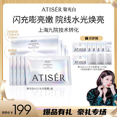 【雪总专属】ATISER/聚光白M22光感焕亮三文鱼水光抗皱纹面膜
