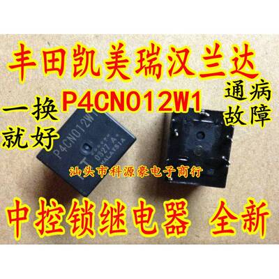 P4CN012W1 P4CP012W1 适用ToyotaCAMRY汉兰达RAV4中控继电器七脚