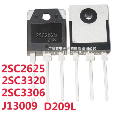 全新 2SC3320/2625/3306 D209L 13009 三极管 大功率开关管TO-3P