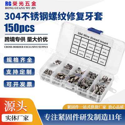 150pcs盒装 304不锈钢牙套螺纹修理插件螺套组合套件m3m4m5m6m8