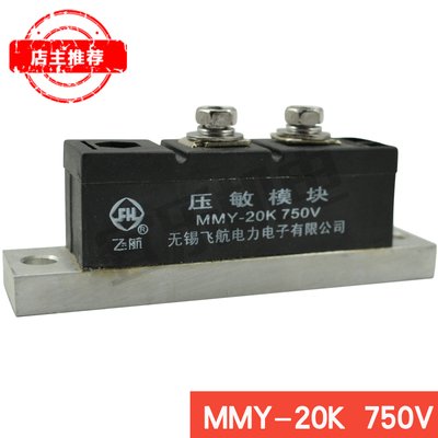 无锡飞航电力电子兰电发电机压敏模块电阻MMY-20K 750V浪涌保护器