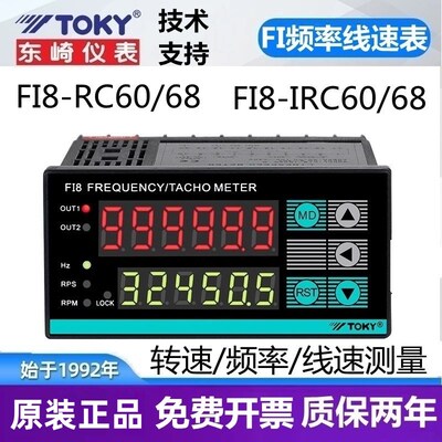 TOKY东崎仪表FI8-RC60/68 FI8-IRC68/60频率/转速表电机速度测量