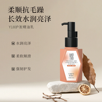 Y18护发精油乳好闻不粘修护轻盈